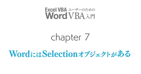excel vbaユーザーのためのword vba入門 「chapter 7 wordにはselectionオブジェクトがある