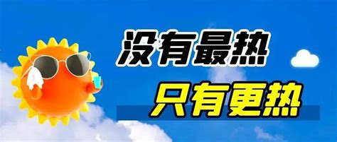 未来三天高温席卷全省！最高气温逼近40℃！天气地区预警