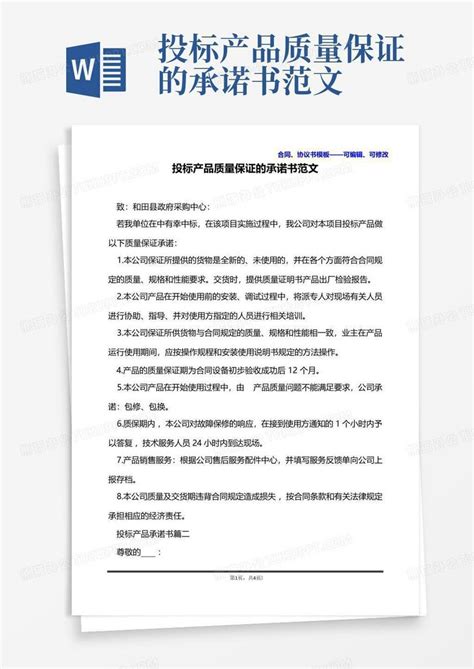 投标产品质量保证的承诺书范文Word模板下载 编号qjopkarw 熊猫办公