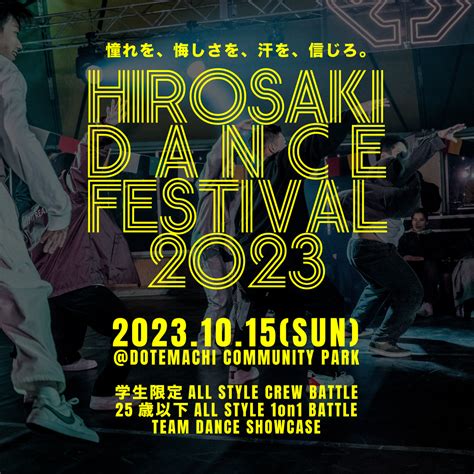 弘前ダンスフェスティバル 2023 Funky Stadium 青森県弘前市のストリートダンススタジオ