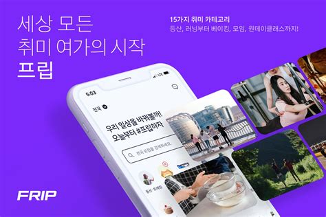 취미 여가 플랫폼 프립 Frip 리브랜딩 및 신규 Bi 공개 프립 Team