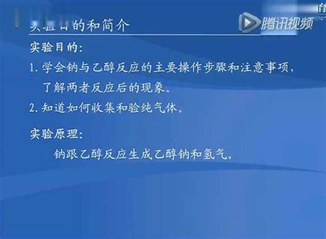 高中化学实验：乙醇与金属钠的反应 高清1080p在线观看平台 腾讯视频