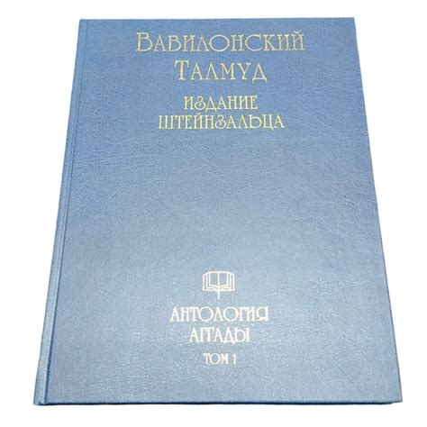 Вавилонский Талмуд Антология Аггады том 1 (большой формат издание ...