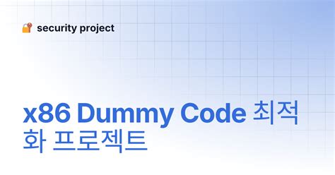 X86 Dummy Code 최적화 프로젝트 Security Project