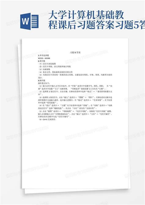 大学计算机基础教程课后习题答案习题5答案word模板下载编号lgbjkaam熊猫办公