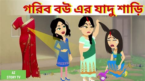 Gorib Bou Er Jadur Saree Bengali Story Jadur Golpo Az Story Tv