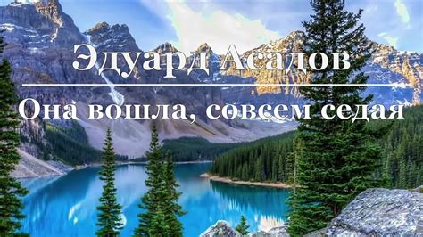 Эдуард Асадов Она вошла совсем седая Youtube