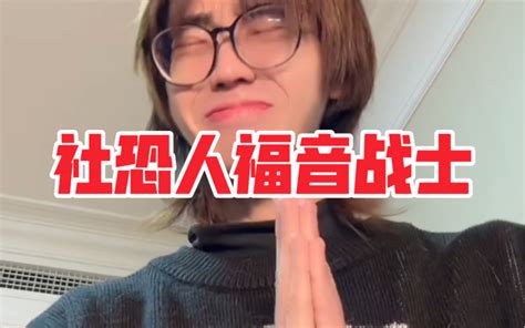 当极度社恐的你身边有个完全不社恐的朋友是种什么体验？ 凳子凳子 凳子凳子 哔哩哔哩视频