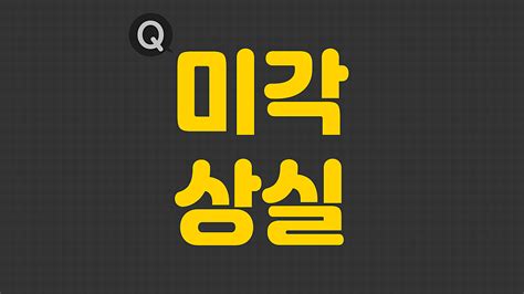 2월부터 갑자기 미각상실된 것 같습니다 미각상실 치료방법 알고 싶어요 네이버 Tv