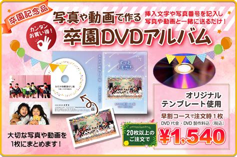 卒園までの思い出を1枚の映像に残し家族みんなで楽しめる！卒園dvdアルバム 腕時計修理・オリジナル記念品時計のオダカ