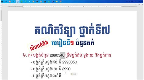 កំណែរ គណិតវិទ្យាថ្នាក់ទី7 មេរៀនទី1 លំហាត់ទី6 ចំណុច គ ទំព័រទី14 Youtube