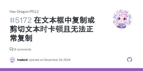 在文本框中复制或剪切文本时卡顿且无法正常复制 · Issue 5172 · Hex Dragonpcl2 · Github