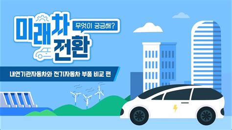 성시영대표님 1편 내연기관자동차와 전기자동차 부품 비교 Youtube