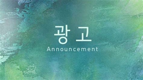 교회소식 Ppt 신기한 편집 기술로 더 생동감 있는 교회 소식을 만나보세요 [클릭 필수]