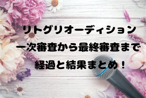 リトグリオーディション結果は？最終審査6人と合格者新メンバーの全経過！ あおぞら