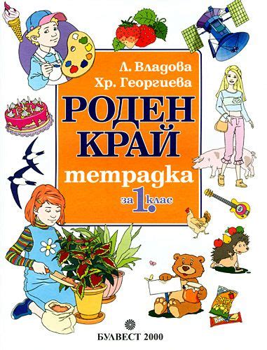 Тетрадка по роден край за 1 клас Лиляна Владова … учебна тетрадка