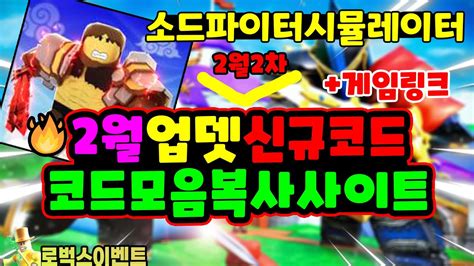 소드 파이터 시뮬레이터 🔥오늘나온 신규코드 2월11일 모든 코드 모음 Youtube
