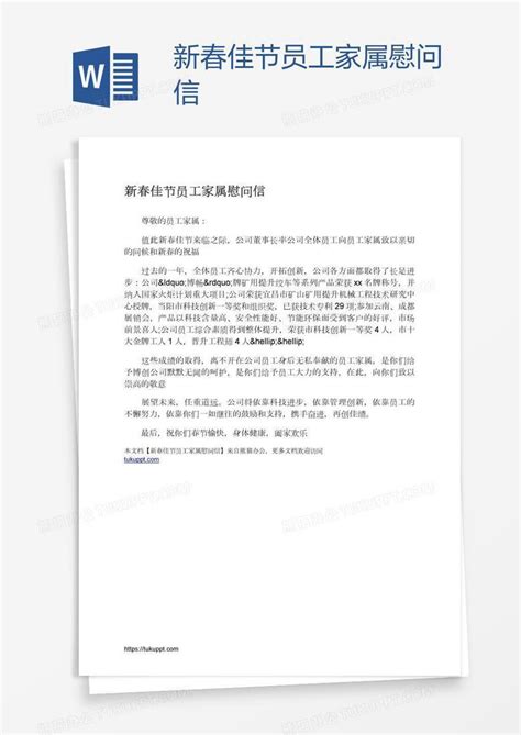 新春佳节员工家属慰问信word模板下载编号jpynwjad熊猫办公