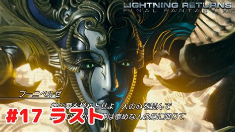 【ライトニング リターンズ ファイナルファンタジー13】 17 ラスト Steam版 プレイ動画 【lightning Returns