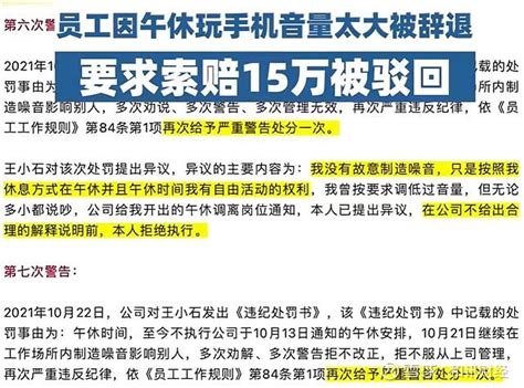 员工因午休玩手机音量太大被辞退，索赔15万被法院驳回 11月3日，据山海视频报道，近日，广州市中级人民法院审结了一起劳动争议民事案件。据了解