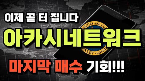 아카시네트워크코인대응전략 아카시네트워크분석아카시네트워크차트호재아카시네트워크전망아카시네트워크대응아카시네트워크목표가매도가아카시네트워크매수가 Youtube