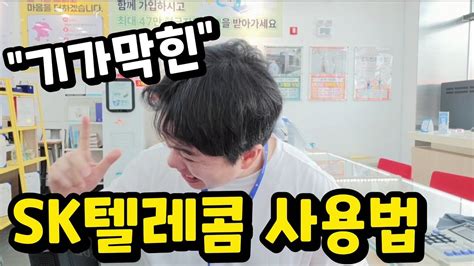 Sk텔레콤 고객님만 좀 보세요 Youtube