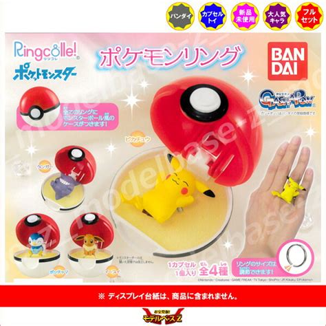 【楽天市場】ポケットモンスターringcolle ポケットモンスターポケモンリング 全4種バンダイガチャポン ガシャポン ガチャガチャ