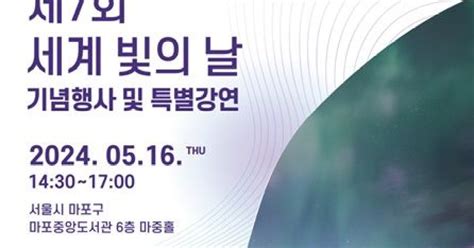 한국광기술원·한국광학회 세계빛의날 기념행사 5월16일
