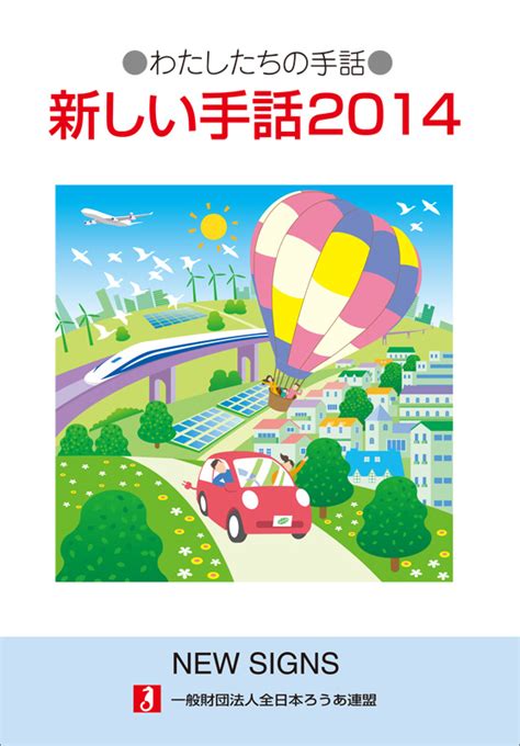 「新しい手話2014」（発行：全日本ろうあ連盟）新発売！ 公益社団法人兵庫県聴覚障害者協会