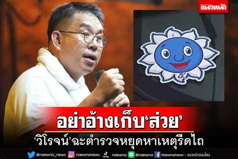 ในประเทศ ‘วิโรจน์สวนตำรวจปมสติ๊กเกอร์คือปลายเหตุ ฉะอย่าหาเหตุรีดไถเก็บส่วย