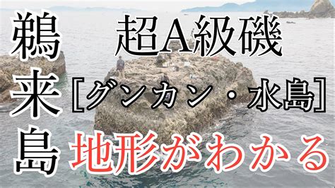 「磯釣り」高知県鵜来島グンカン・水島を撮影。超a級磯 Youtube