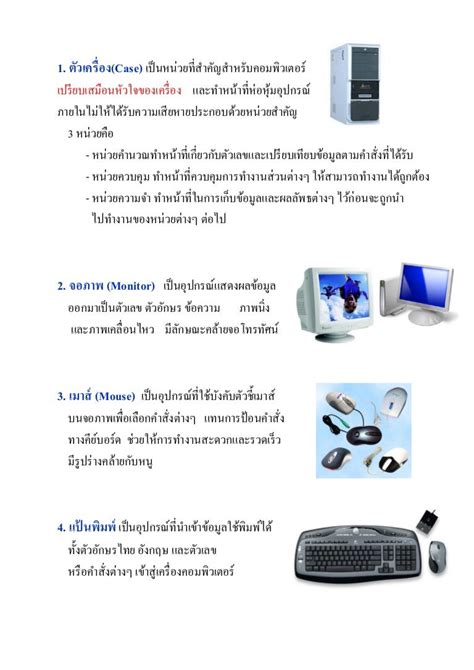 ส่วนประกอบของคอมพิวเตอร์
