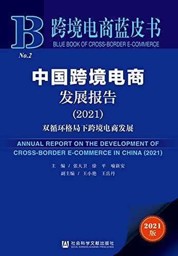 中国跨境电商发展报告2021双循环格局下跨境电商发展 跨境电商蓝皮书 Chinese Edition by 张大卫
