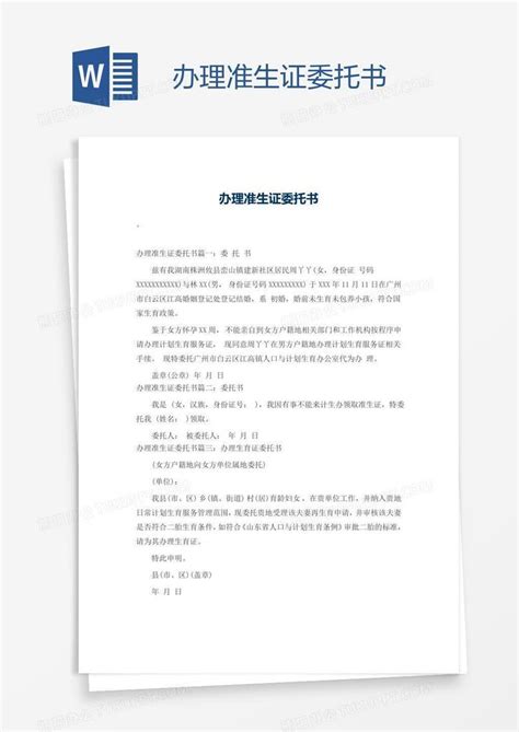 办理准生证委托书Word模板下载 编号mvaaknvy 熊猫办公