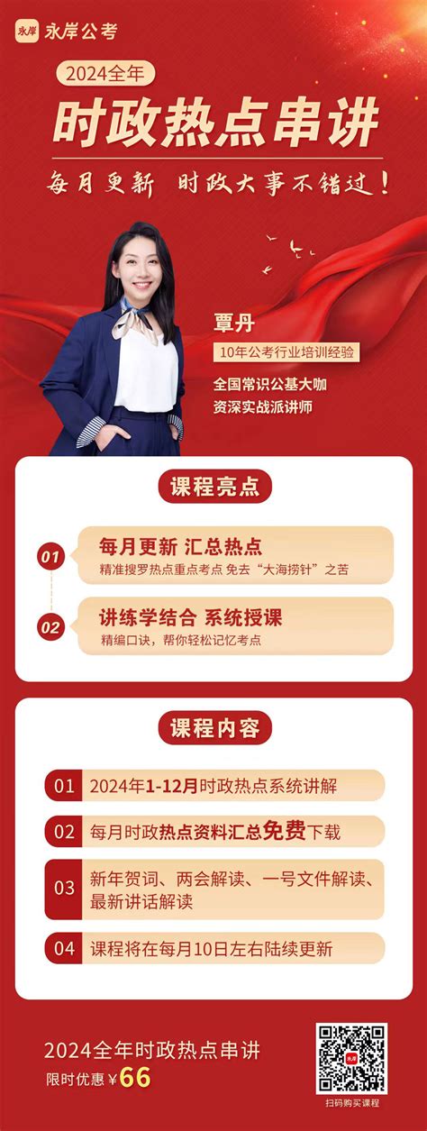【最全时政】2024全年时政热点串讲（覃丹主讲） 永岸公考 公务员考试题库，公务员考试在线课程