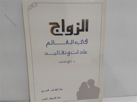 الزواج في العالم عادات وتقاليد