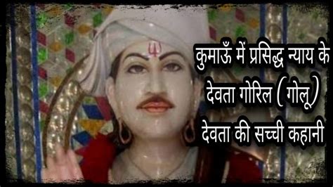 गोलू देवता कुमाऊँ में प्रसिद्ध इस न्याय के देवता की सच्ची कहानी