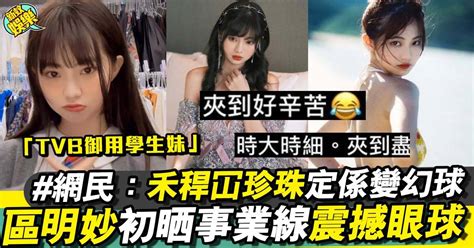 「tvb御用學生妹」區明妙「重錘出擊」晒4吋事業線 網民：學生妹咁有料！ 流行娛樂 New Monday