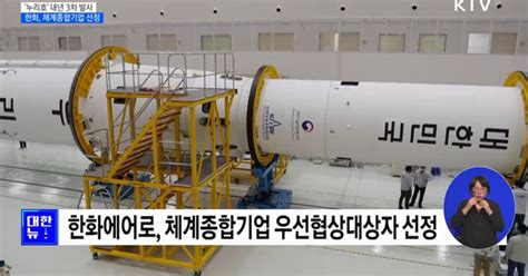 누리호 내년 3차 발사 한화 체계종합기업 선정
