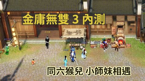 《金庸無雙 3 金庸群俠傳 6》 內測 同六猴兒 小師妹相遇 Youtube