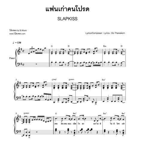 โน้ตเปียโน 🎼 เพลง แฟนเก่าคนโปรด Slapkiss