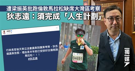 遭梁振英批跑倫敦馬拉松缺席大灣區考察 狄志遠：須完成「人生計劃」 獨媒報導 獨立媒體