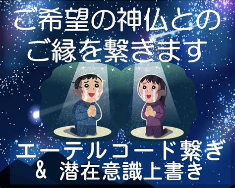 25：ご希望の神様・仏様と貴方とのご縁を繋げます 神仏との間にご縁のエーテルコードを繋げ潜在意識に記録します