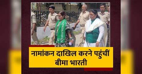 Rjd Bima Bharti Arrived To File Nomination For Lok Sabha Election From