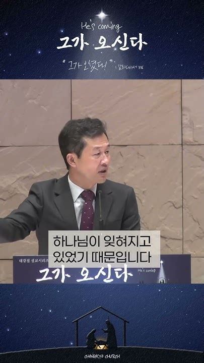 그가 오셨다 전창희 목사 Chrismas 대강절 설교 은혜설교 예수그리스도 Shorts Video Youtube