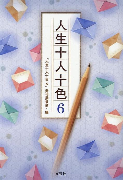 楽天ブックス 人生十人十色（6） 「人生十人十色6」発刊委員会 9784286253763 本