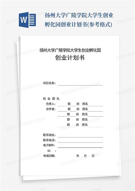 扬州大学广陵学院大学生创业孵化园创业计划书参考格式 Word模板下载编号lvwknevo熊猫办公