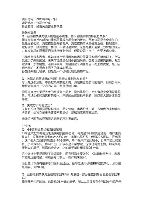 颐海国际：调研纪要 20190827