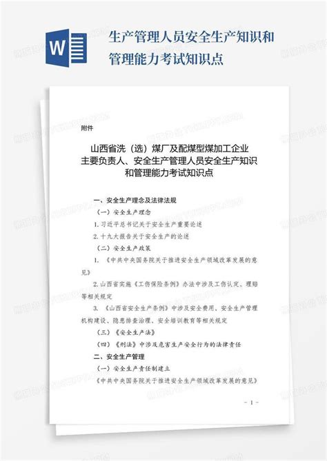 生产管理人员安全生产知识和管理能力考试知识点word模板下载编号qeameyzv熊猫办公