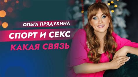 Спорт и секс какая связь Можно ли заменить одно другим Youtube